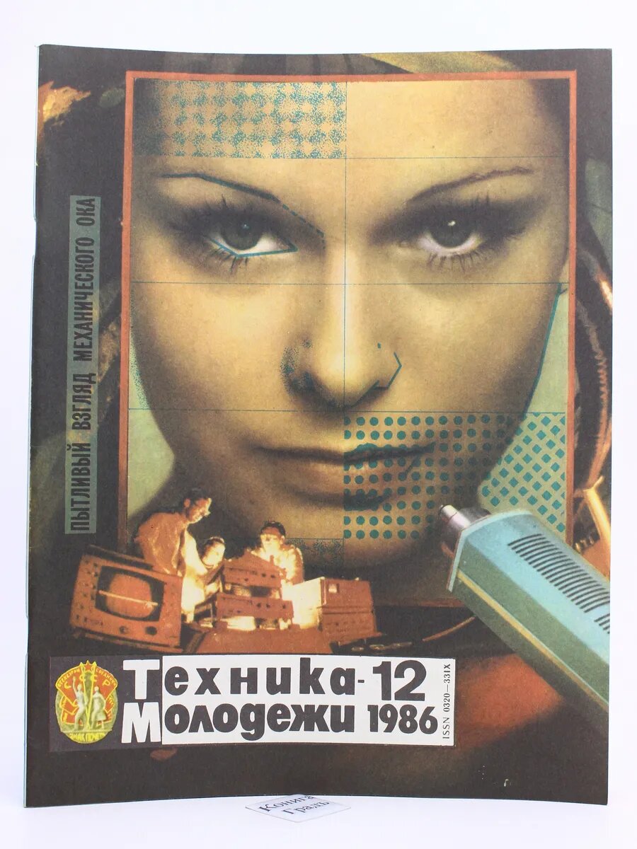 Журнал "Техника-Молодежи". Выпуск №12, 1986 г. (Арт.025)