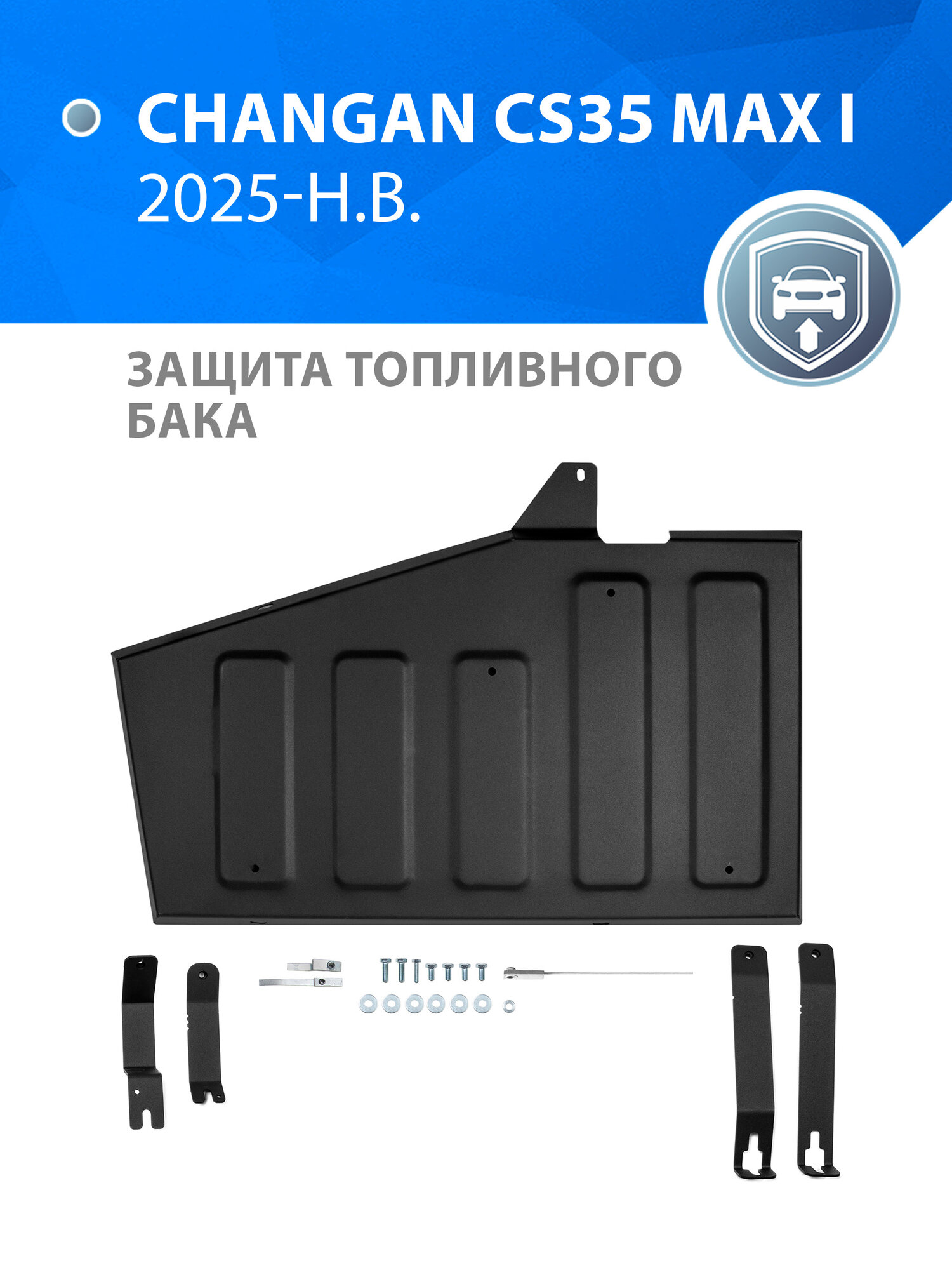 Защита топливного бака Rival для Changan CS35 Max 2025-н. в. (V - 1.5 FWD ркпп), сталь, с крепежом, штампованная