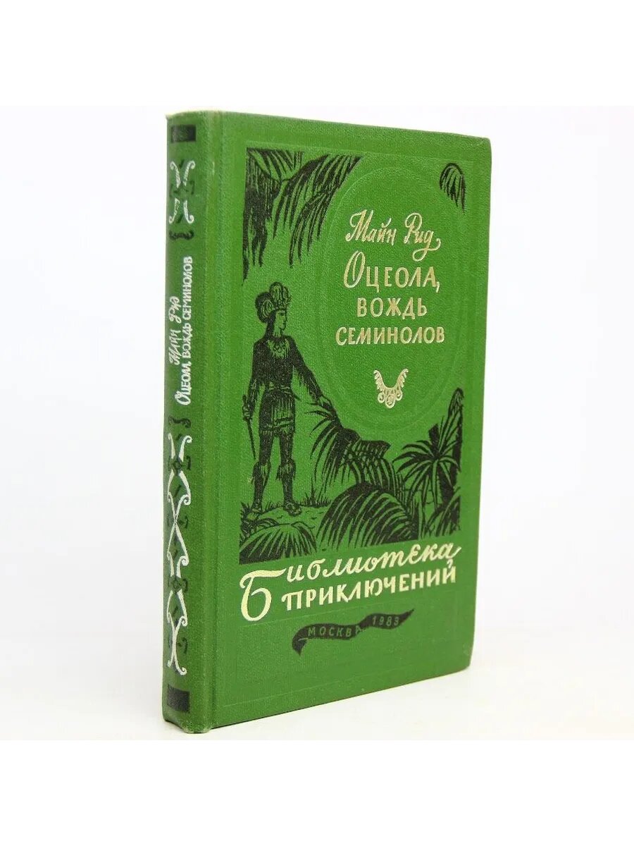 Оцеола, вождь семинолов (Арт.580)