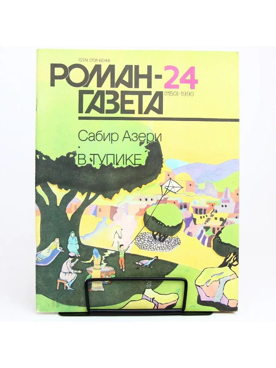 Журнал "Роман-газета". Выпуск №24(1150), 1990г. В тупике (Ар