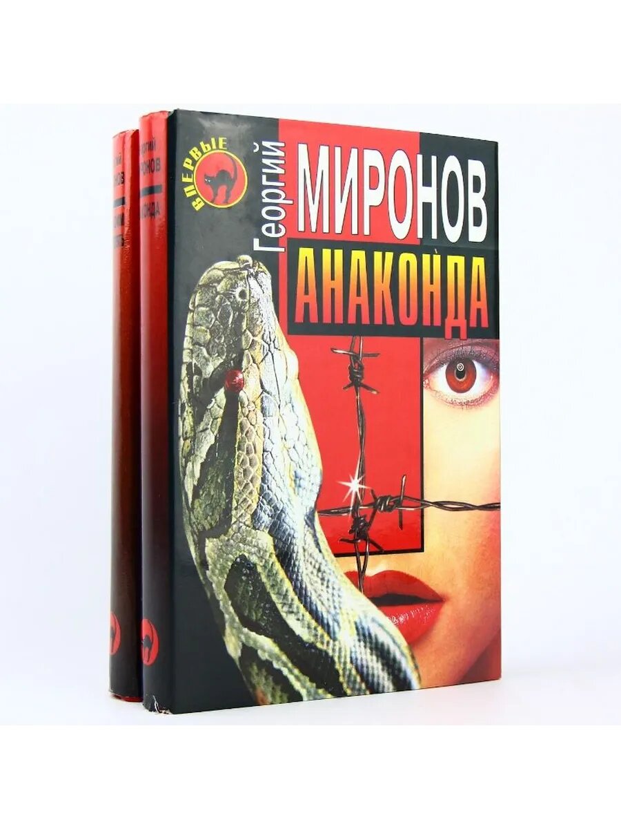Анаконда. По своим не стрелять (Комплект) (Арт.564)