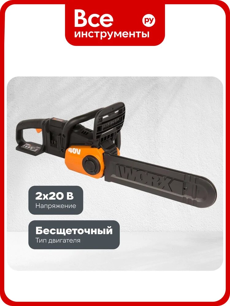 Бесщеточная цепная аккумуляторная пила WORX 40 В, 2х2.0 А*ч, двойное ЗУ 2x2A WG384E