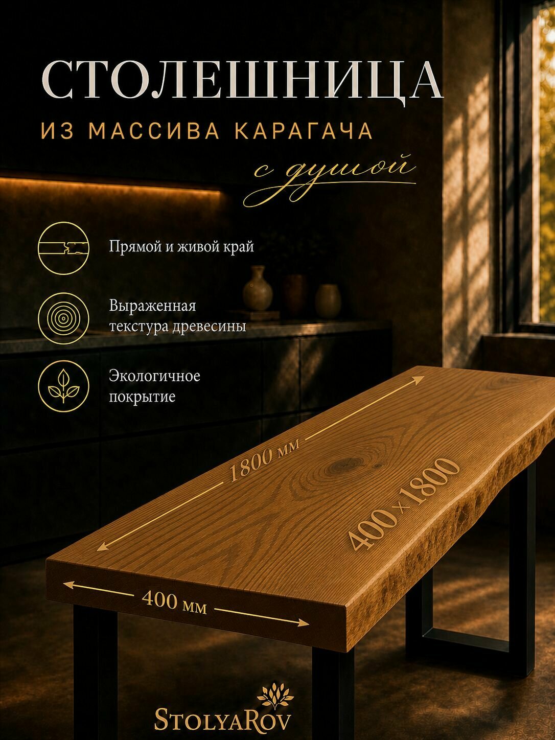 Столешница 400x1800x40 мм, прямой/ живой край из массива карагача