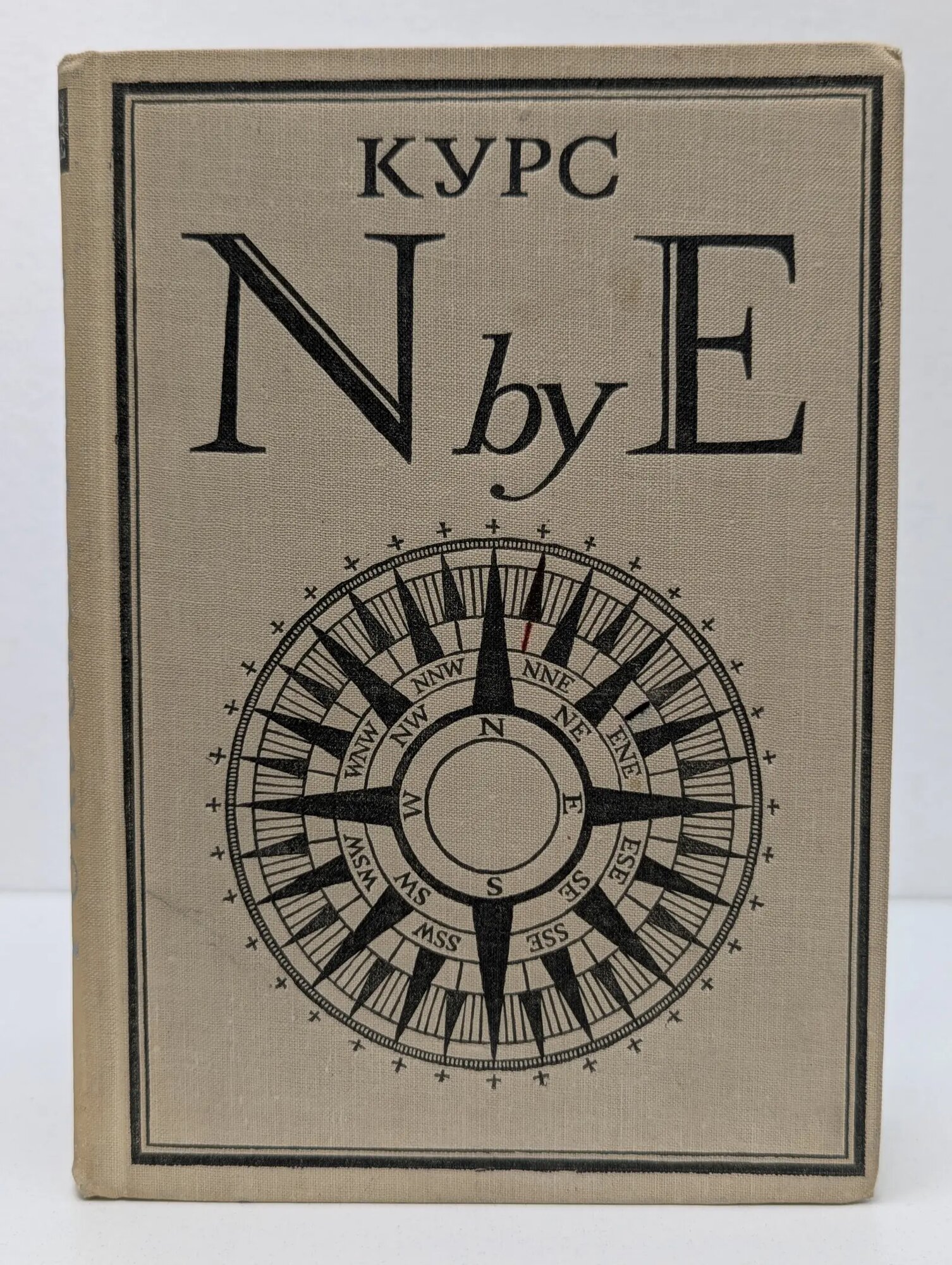 Путешествия. Приключения. Фантастика. Курс N by E Кент Рокуэлл 1965