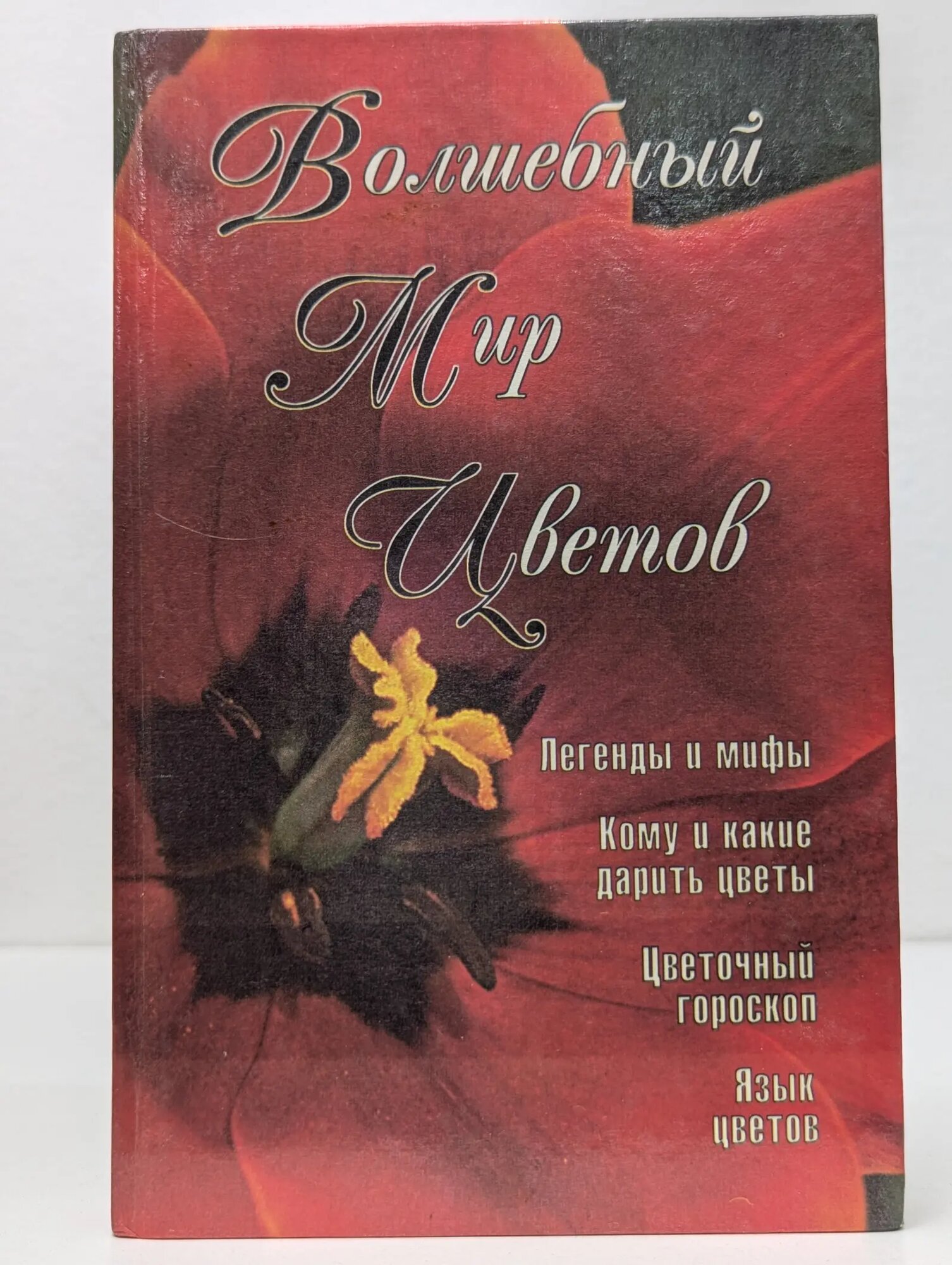 Волшебный мир цветов Рукавчук Людмила Николаевна (сост.) 1997