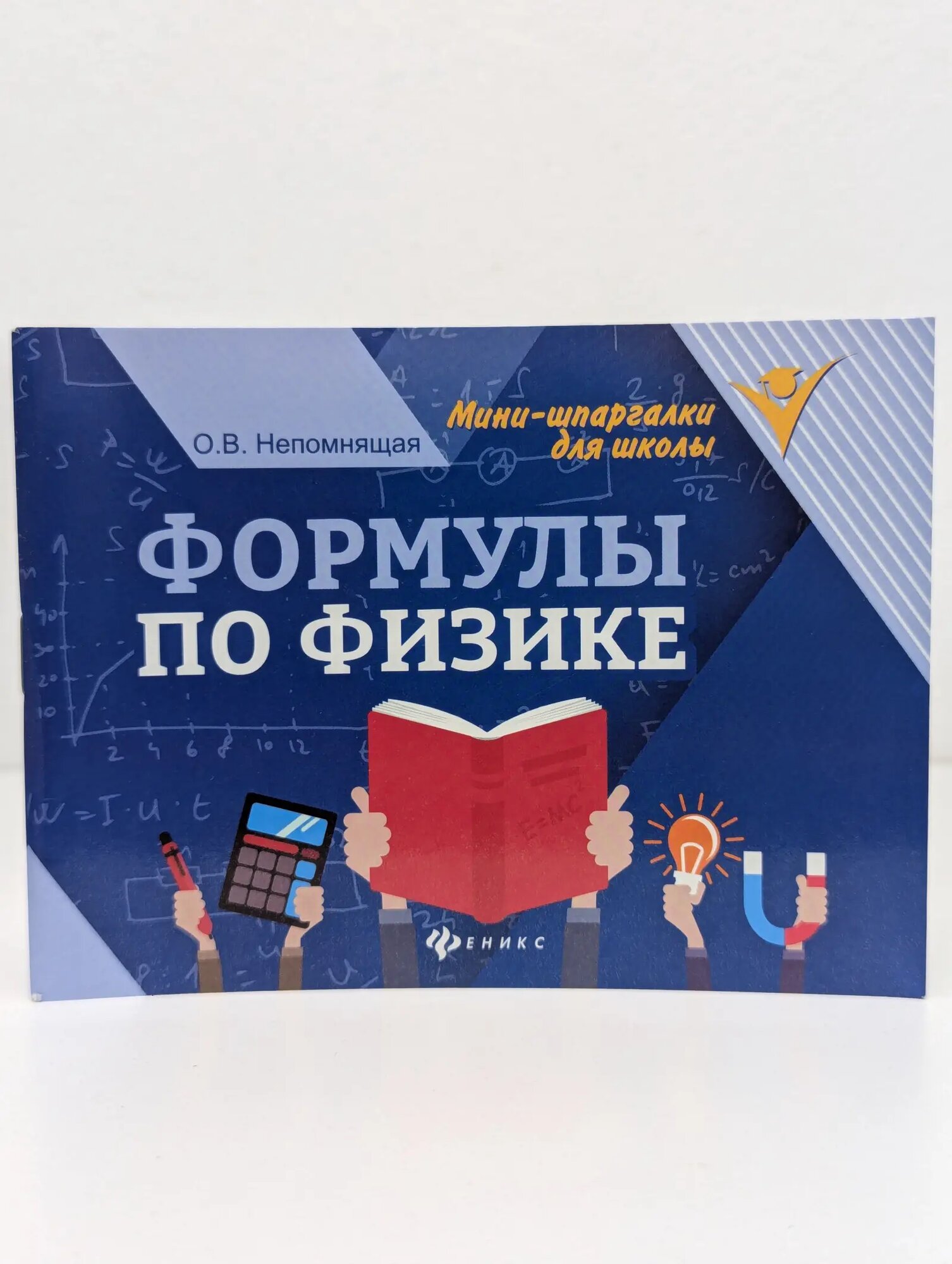Мини-шпаргалки для школы. Формулы по физике Непомнящая Ольга Викторовна 2024
