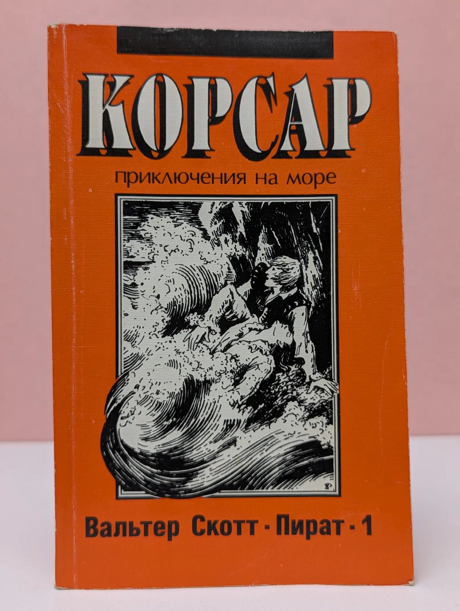 Корсар. Пират. Том 1 Скотт Вальтер 1991