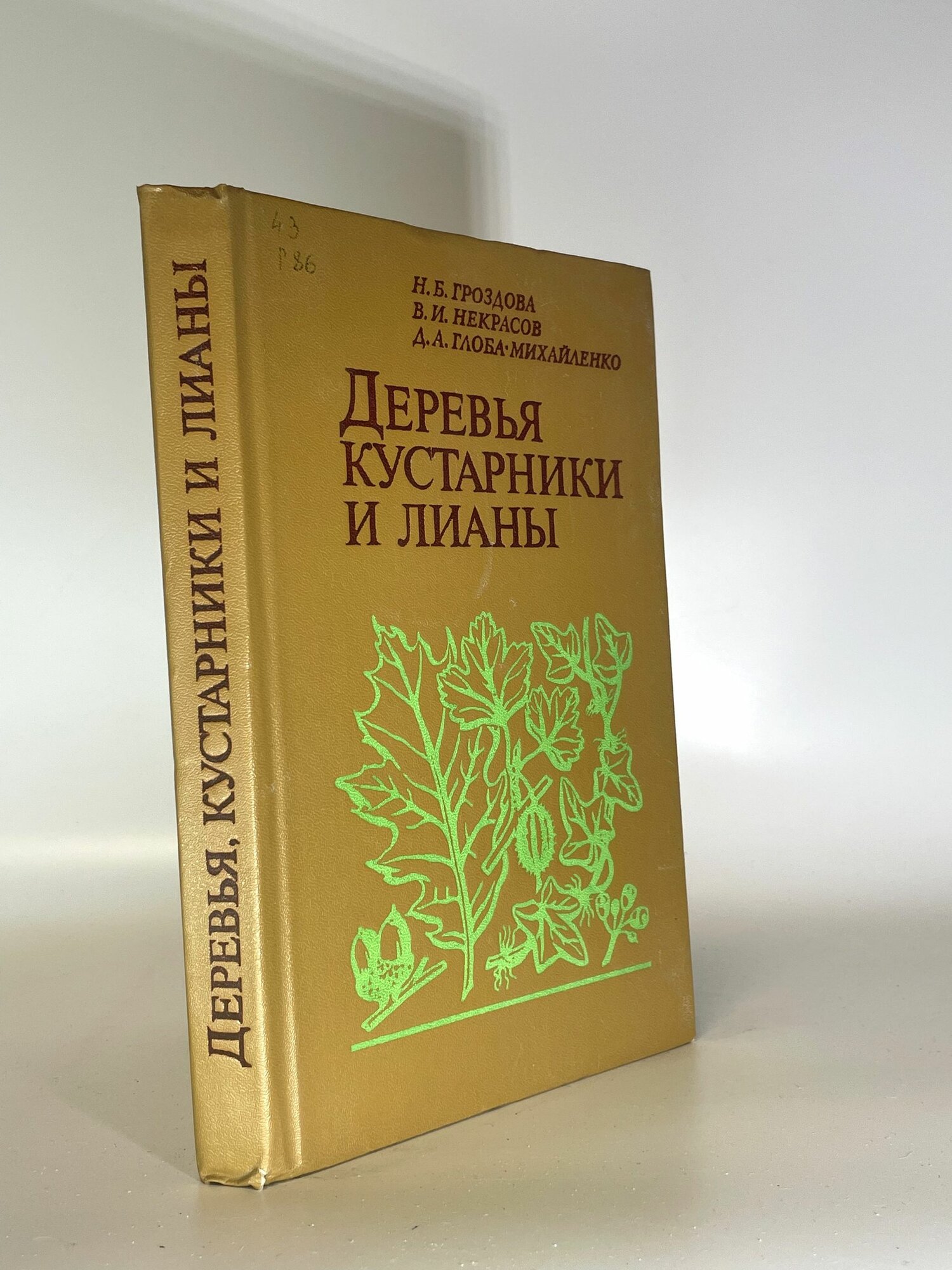 Деревья кустарники и лианы. Н. Б. Гроздова, В. И. Некрасов, Д. А. Глоба-Михайленко. Букинистическая книга в отличном состоянии.