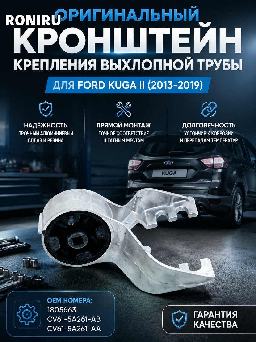 Кронштейн крепления выхлопной трубы Ford KUGA II 2013-2019, прямой монтаж резина и алюминиевый сплав 1805663 CV61-5A261-AB CV61-5A261-AA
