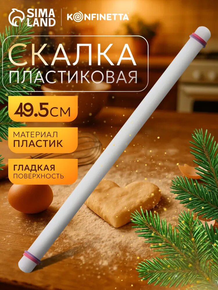 Скалка для теста, 49,5 см, с ограничителями, пластик