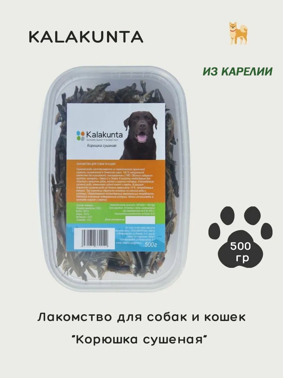 Лакомство для собак и кошек "Корюшка сушеная" KALAKUNTA 500гр