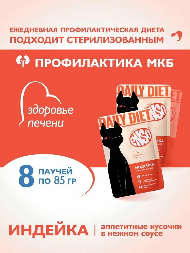 ENSO DAILY DIET Корм влажный полнорационный для взрослых кошек профилактиа и поддержка здоровья печени кусочки в соусе с индейкой (8 паучей по 85г.)