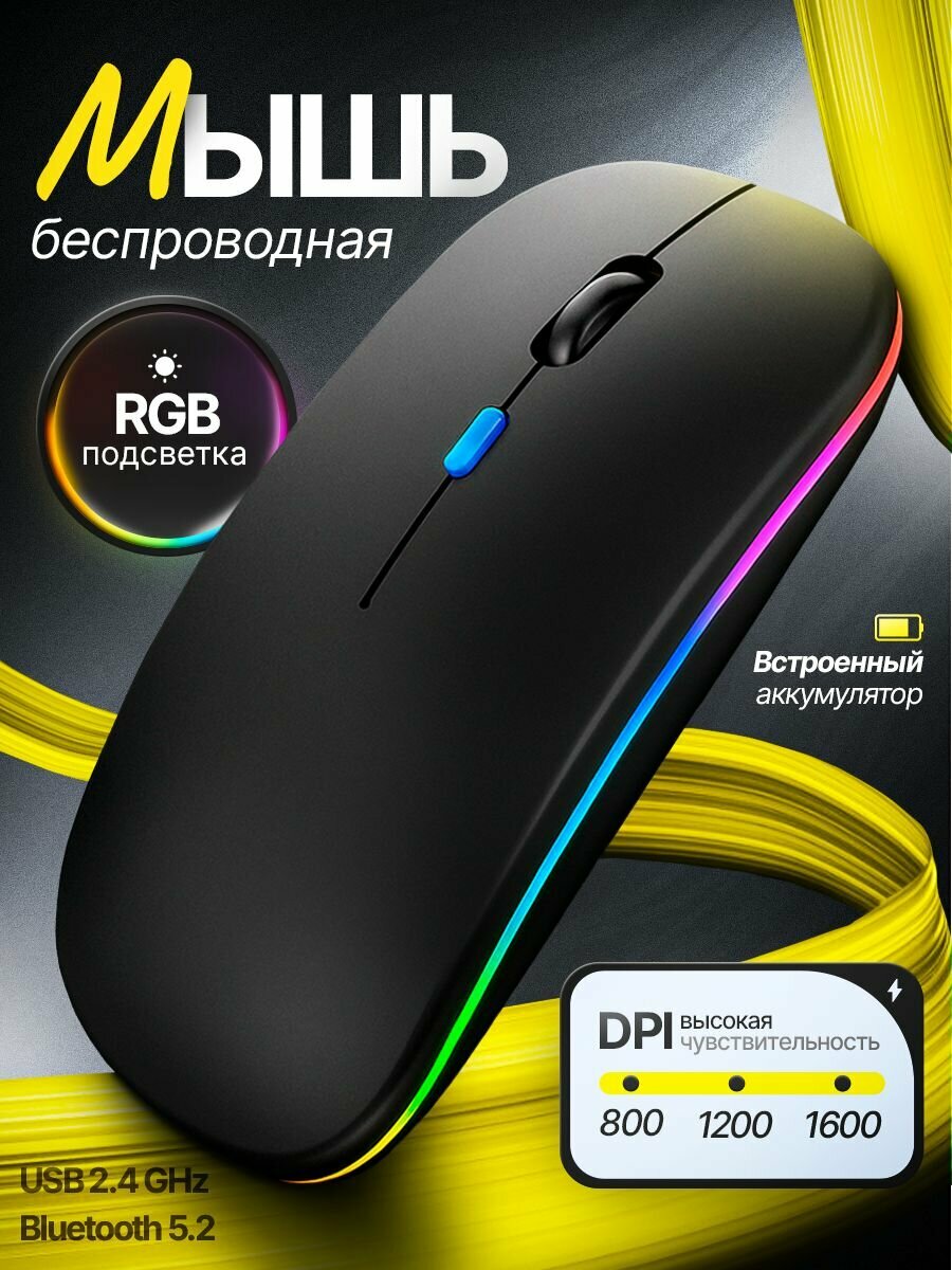 Мышка беспроводная для компьютера и ноутбука, мышь для компьютера черная с подсветкой