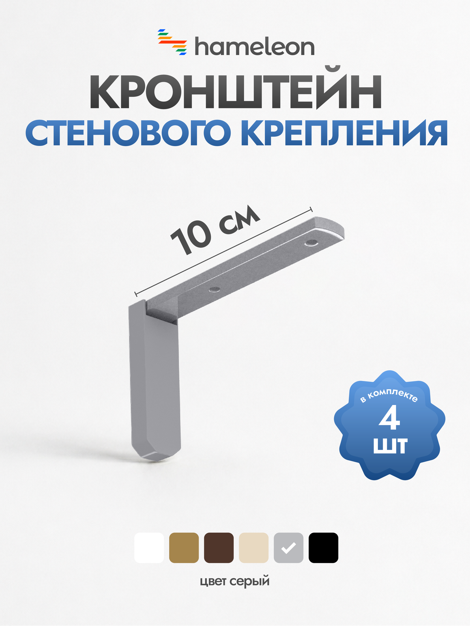 Кронштейны 10 см для карнизов хамелеон, 4 штуки, цвет серый, металл