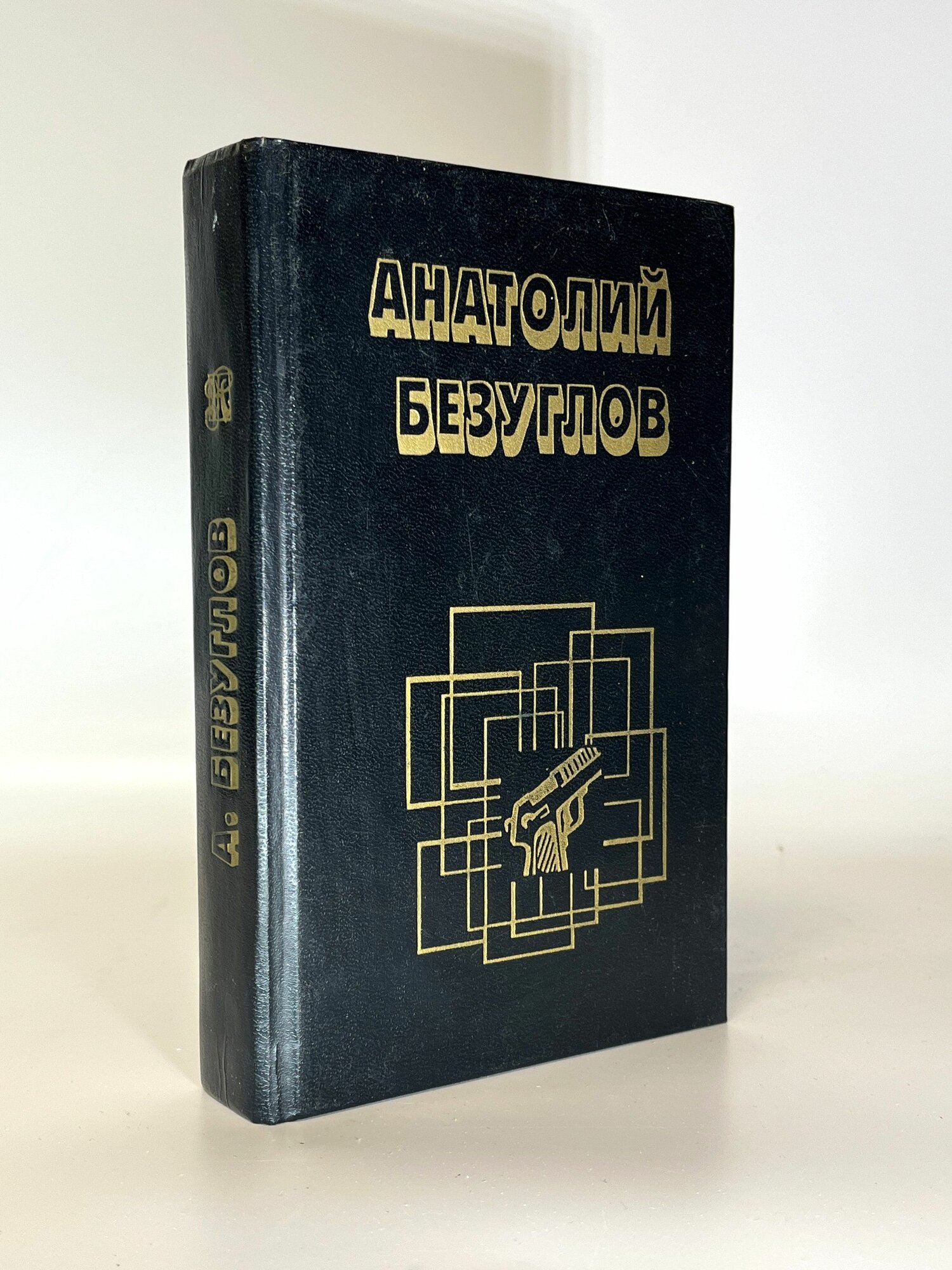 Змееловы. Анатолий Безуглов. Букинистическая книга в отличном состоянии.