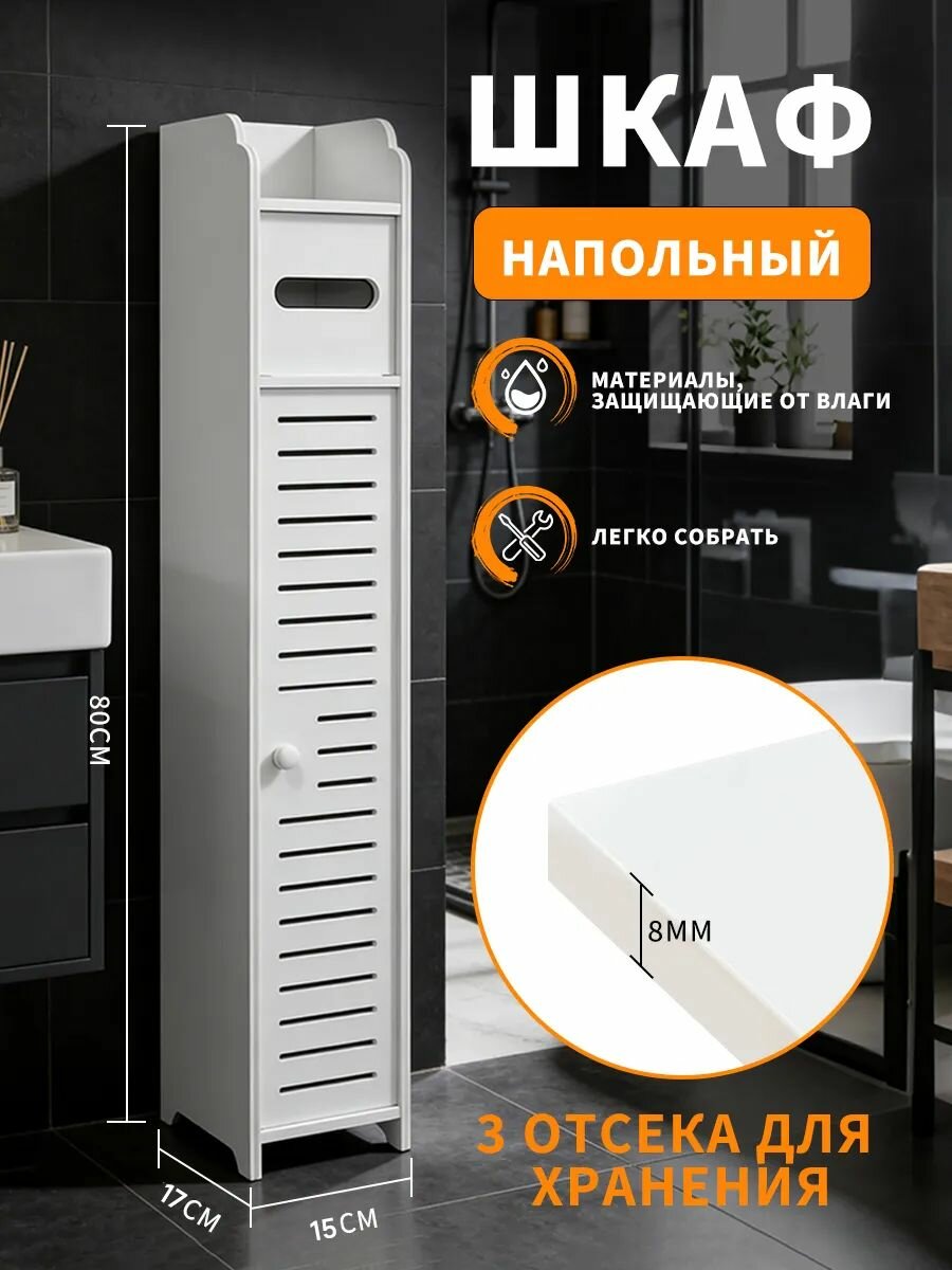Шкаф в ванную напольный, органайзер для ванной, пенал тумбочка