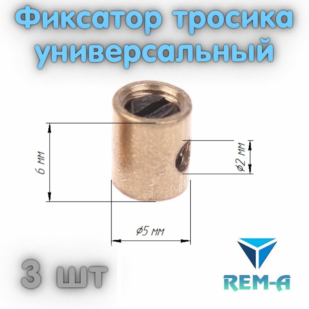 Фиксатор троса универсальный диаметр - 5мм (3 шт в комплекте)