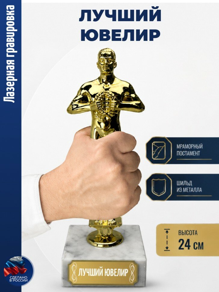 Большая статуэтка фигура "Лучший ювелир" (24 см)