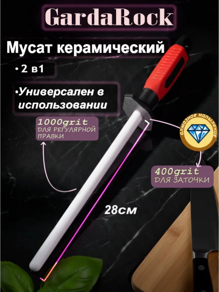 Мусат керамический, 28см. точилка для ножей