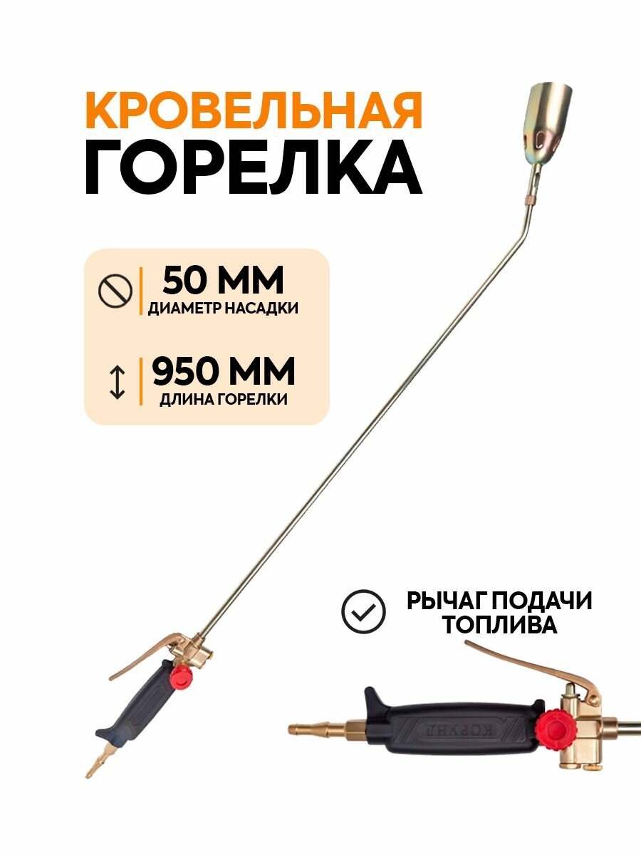 Кровельная газовоздушная горелка Foxweld Корунд ГВК-1000Р 50