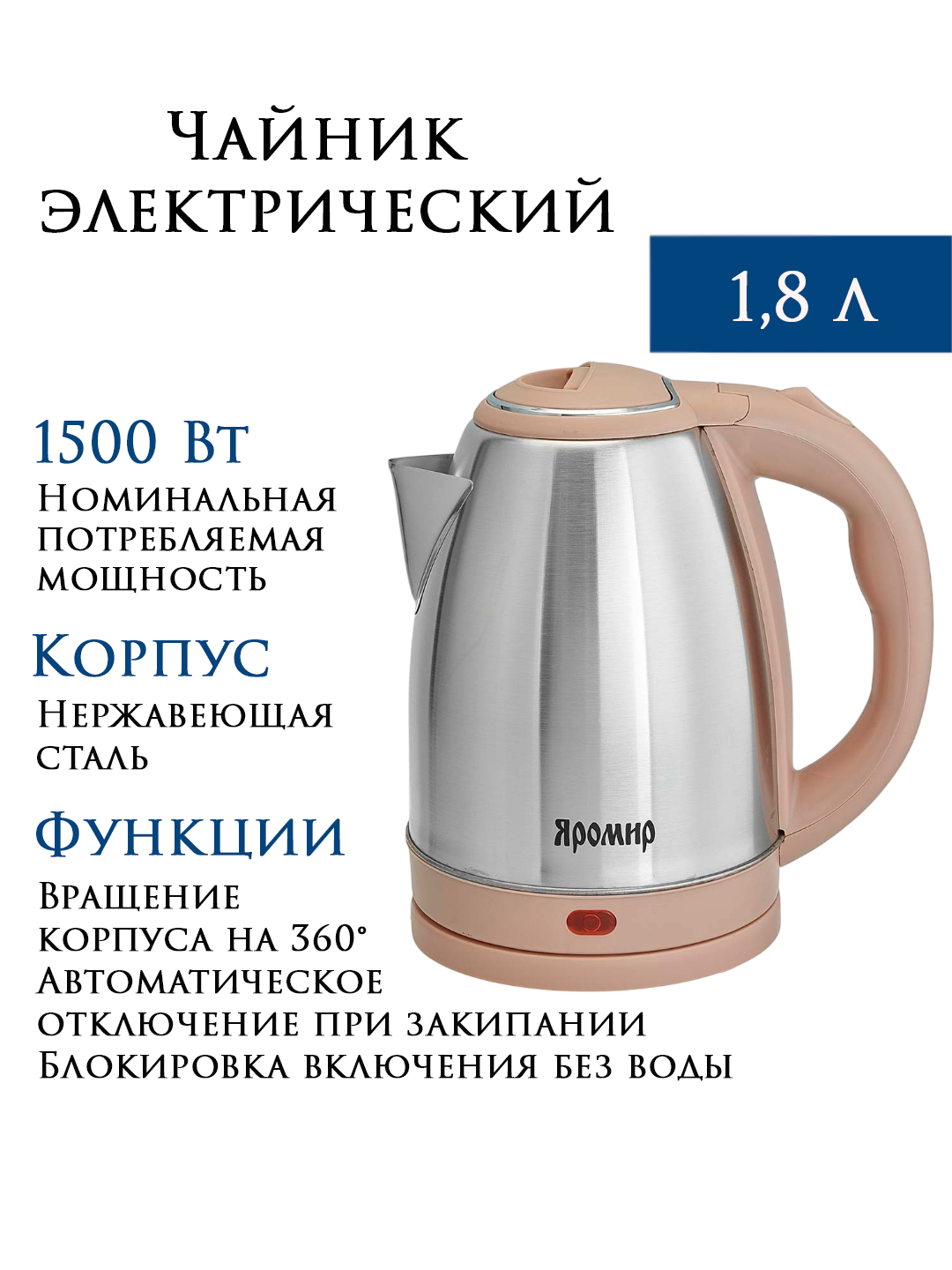 Чайник электрический 1,8 л, яромир ЯР-1063, нержавещая сталь