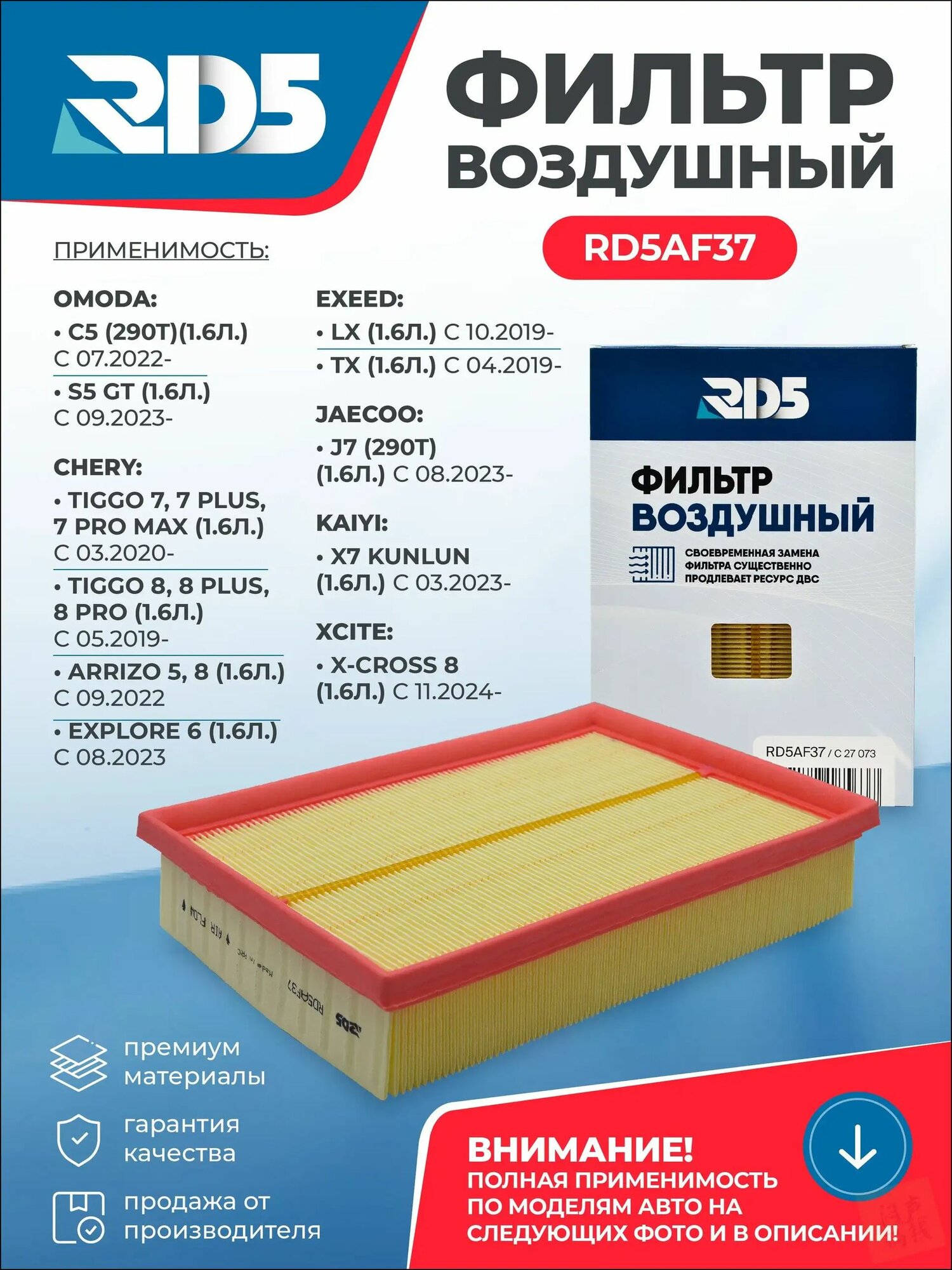 Фильтр воздушный RD5 Omoda C5 омода Ц5, S5 GT С 5 ГТ, Chery Tiggo 7 Чери Тиго 7, Tiggo 7 Plus Тиго 7 плюс, Tiggo 7 Pro Max Тиго 7 Про Макс, Arrizo 5 Аризо 5, Exeed LX Ексид Л Икс, Джейку Джей 7