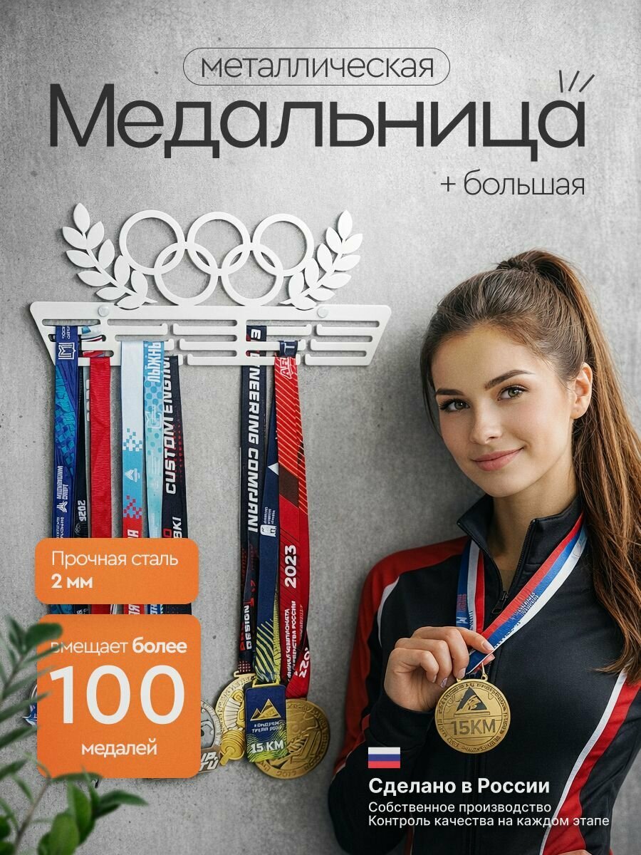 Медальница PROKUBKI "Олимпийские кольца", настенная, металлическая, 43 см
