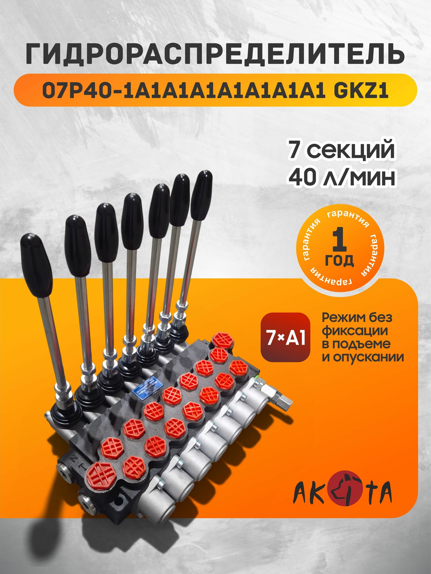 Гидрораспределитель семисекционный 7Р40-1А1А1А1A1A1А1A1 GKZ1, семь режимов без фиксации в подъеме и опускании, AKITA