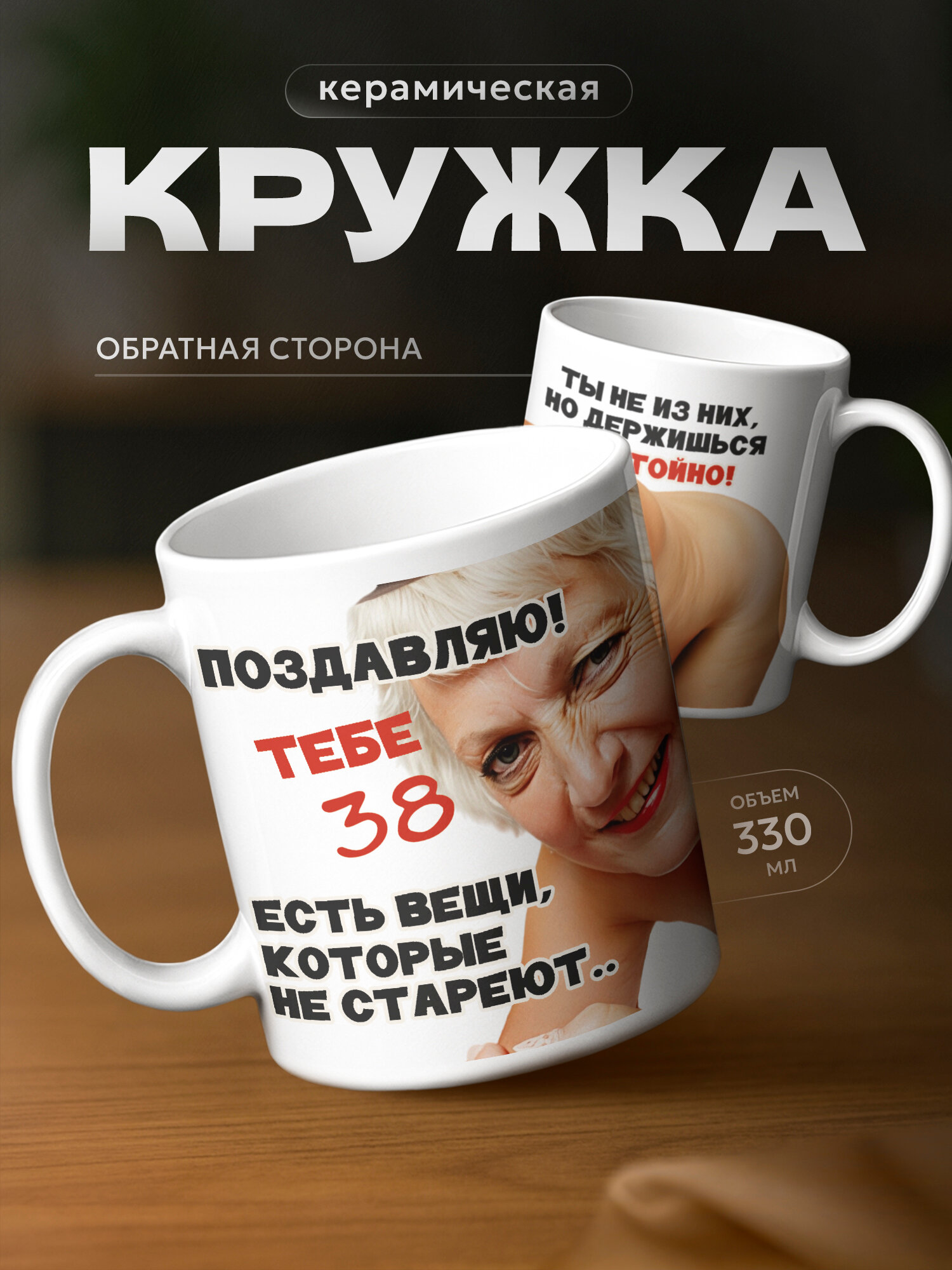 Кружка PNP NARD "на день рождения 38 лет 18+. pdf", керамика, использование в СВЧ, белый