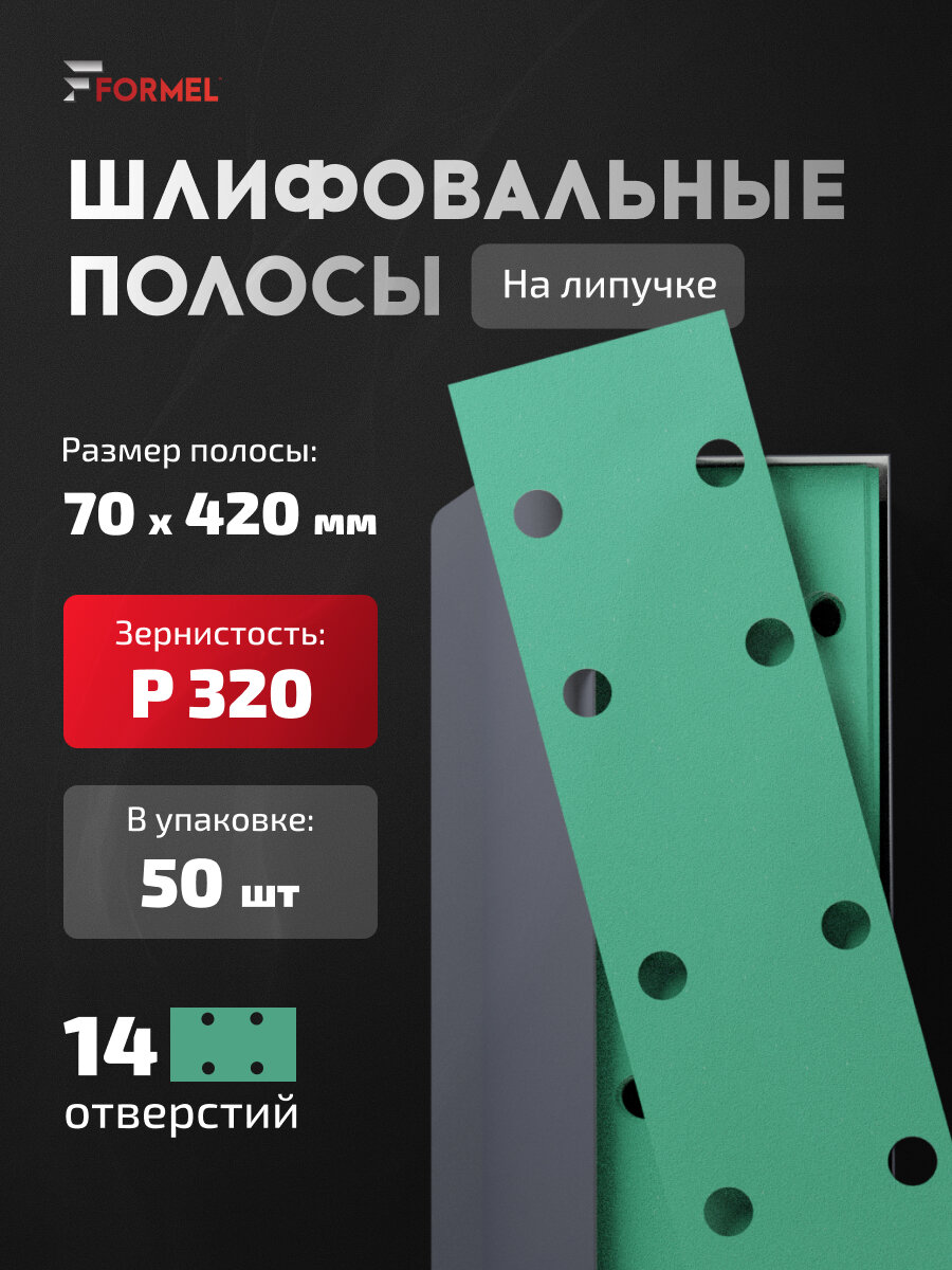 Лист / шкурка шлифовальная Р320 70х420 мм 50 листов на липучке основа, водостойкая / FORMEL / лента полоса шлифовальная