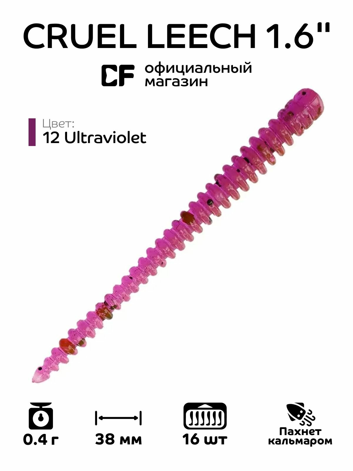 Силиконовые приманки CF Company Cruel leech 1.6" 85-38-12-6, кальмар, 16 шт. Приманка для рыбалки, 40 мм.