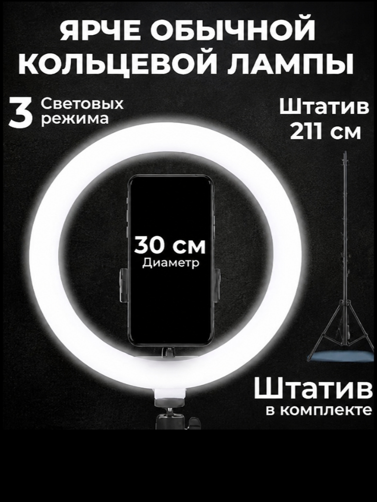Кольцевая лампа 30 см со штативом высота 211 см , высокий видеосвет, свет для видеосъемки, осветитель светодиодный