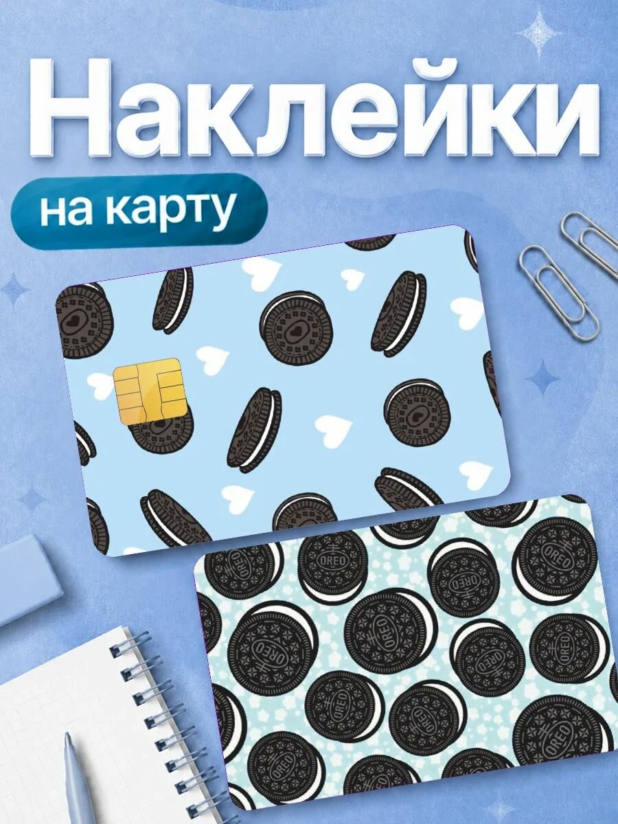 Наклейка на банковскую карту Орео