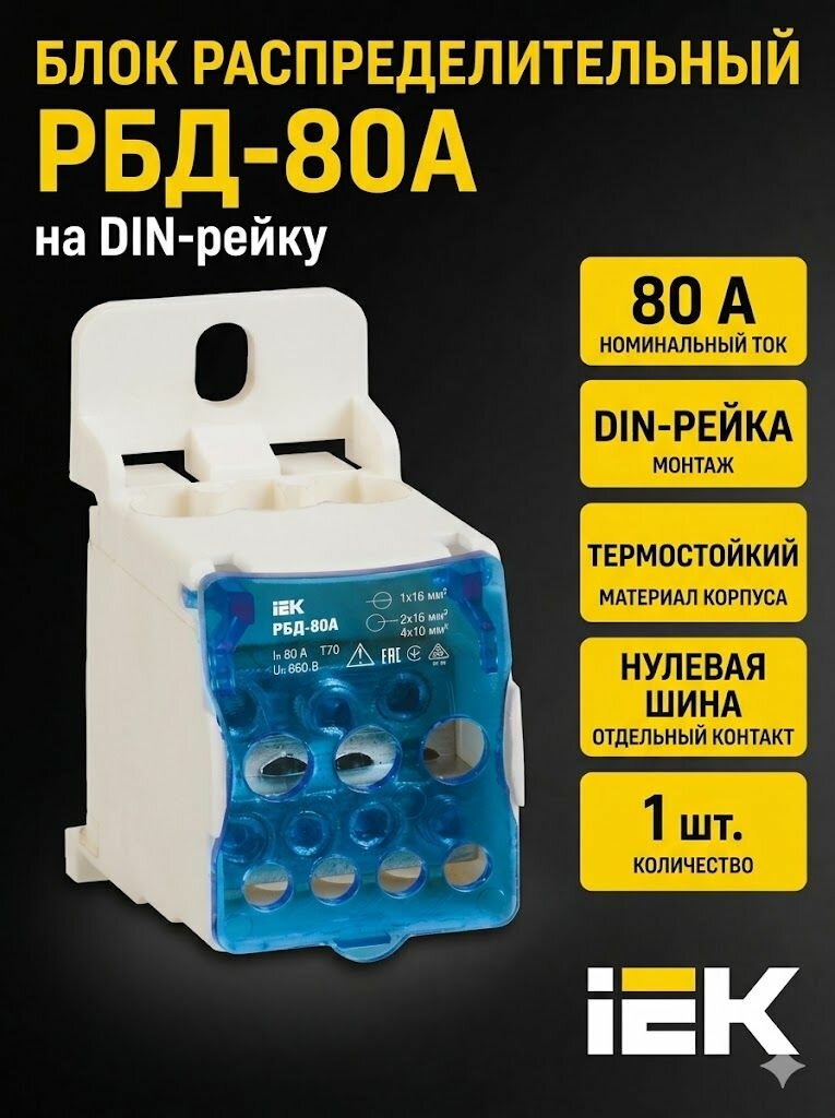 Блок распределительный РБД-80А на DIN-рейку IEK 1 шт