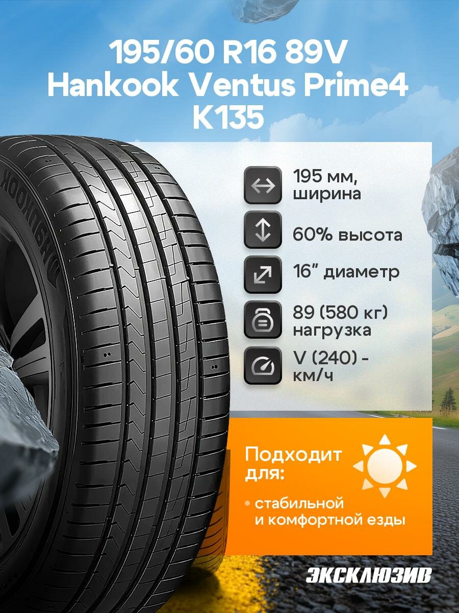 Летняя шина Hankook Ventus Prime4 K135 195/60 R16 89V