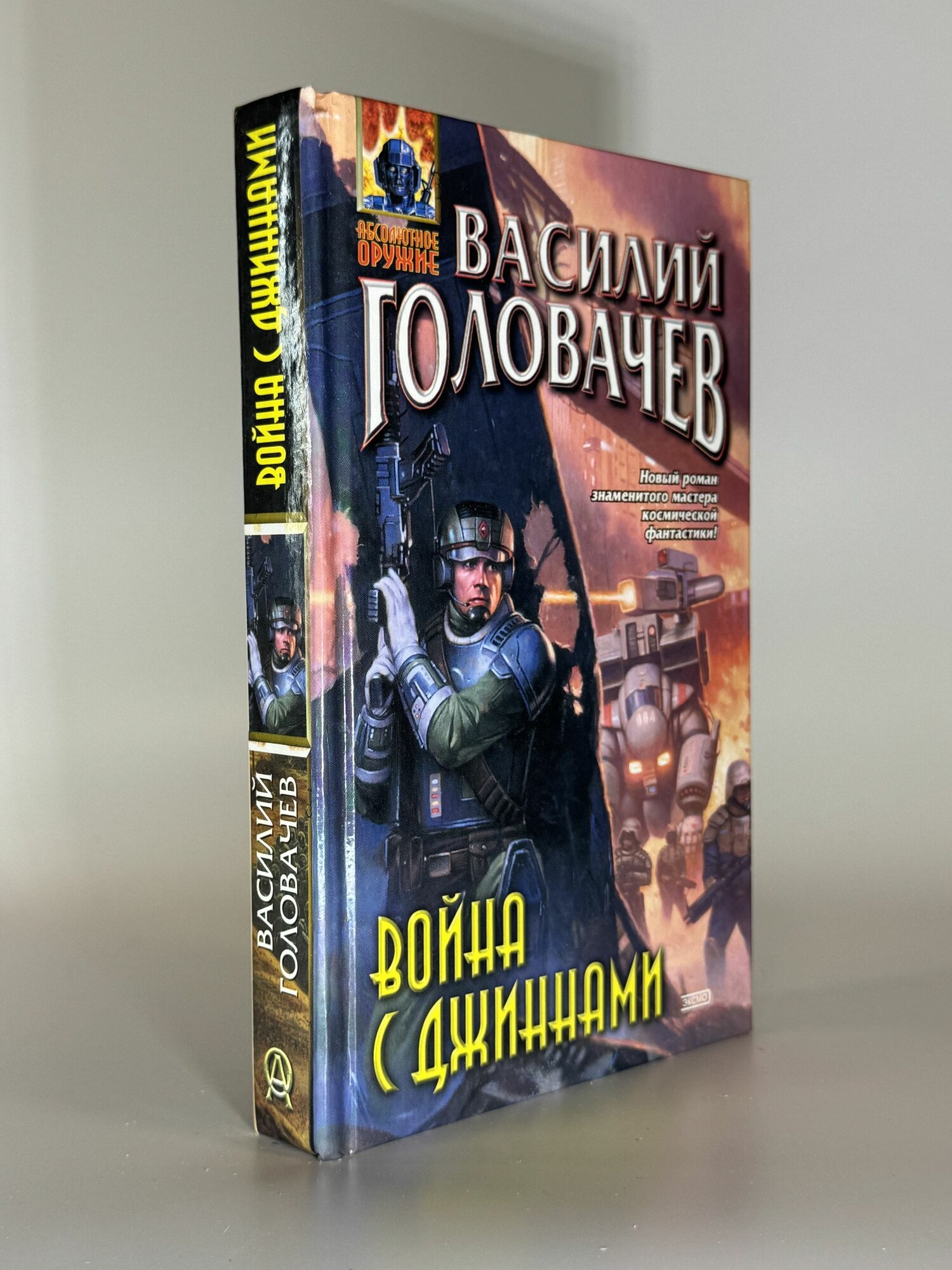 Война с джиннами. Василий Головачев. Букинистическая книга в отличном состоянии.