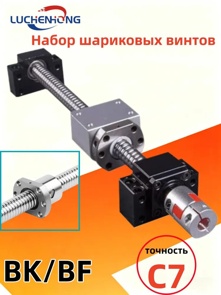 Набор шариковых винтов SFU1605x1000 мм 1605 (Диаметр 16 мм. шаг 5 мм) Эффективный ход 880 мм муфтой D25L30 8x10 мм BK/BF12, Точность C7(LUCHENHONG)