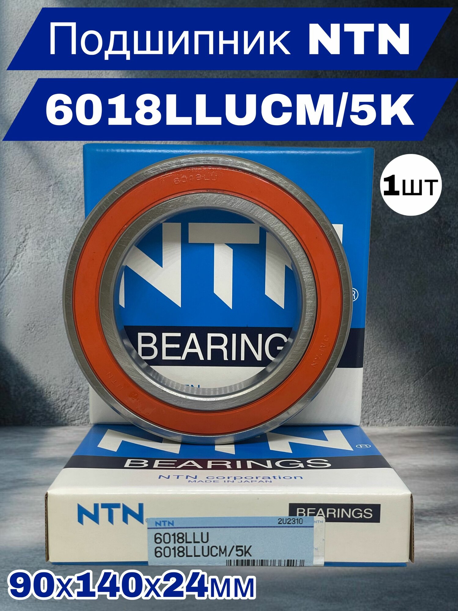 NTN Подшипник универсальный 6018LLUCM/5K 90х140х24мм