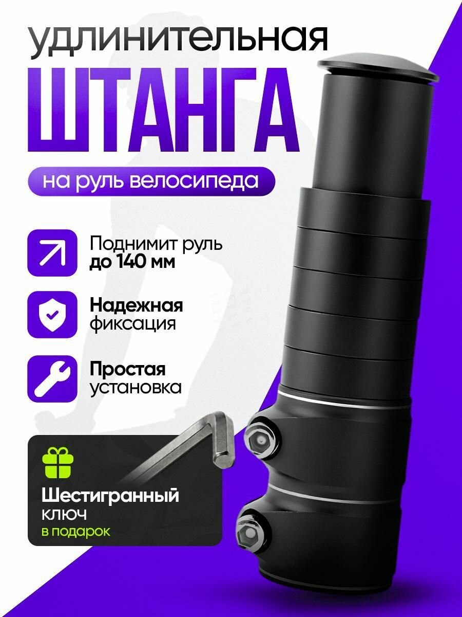 Удлинитель руля для велосипеда 140 мм / удлинитель штока вилки