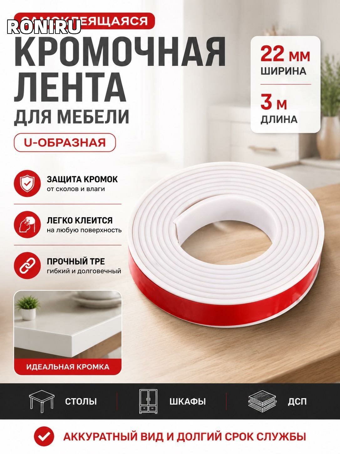 Кромочная лента клеевая 22 мм 3 м — самоклеящаяся кромка для мебели (U‑образная), белая, TPE для столов, шкафов ДСП