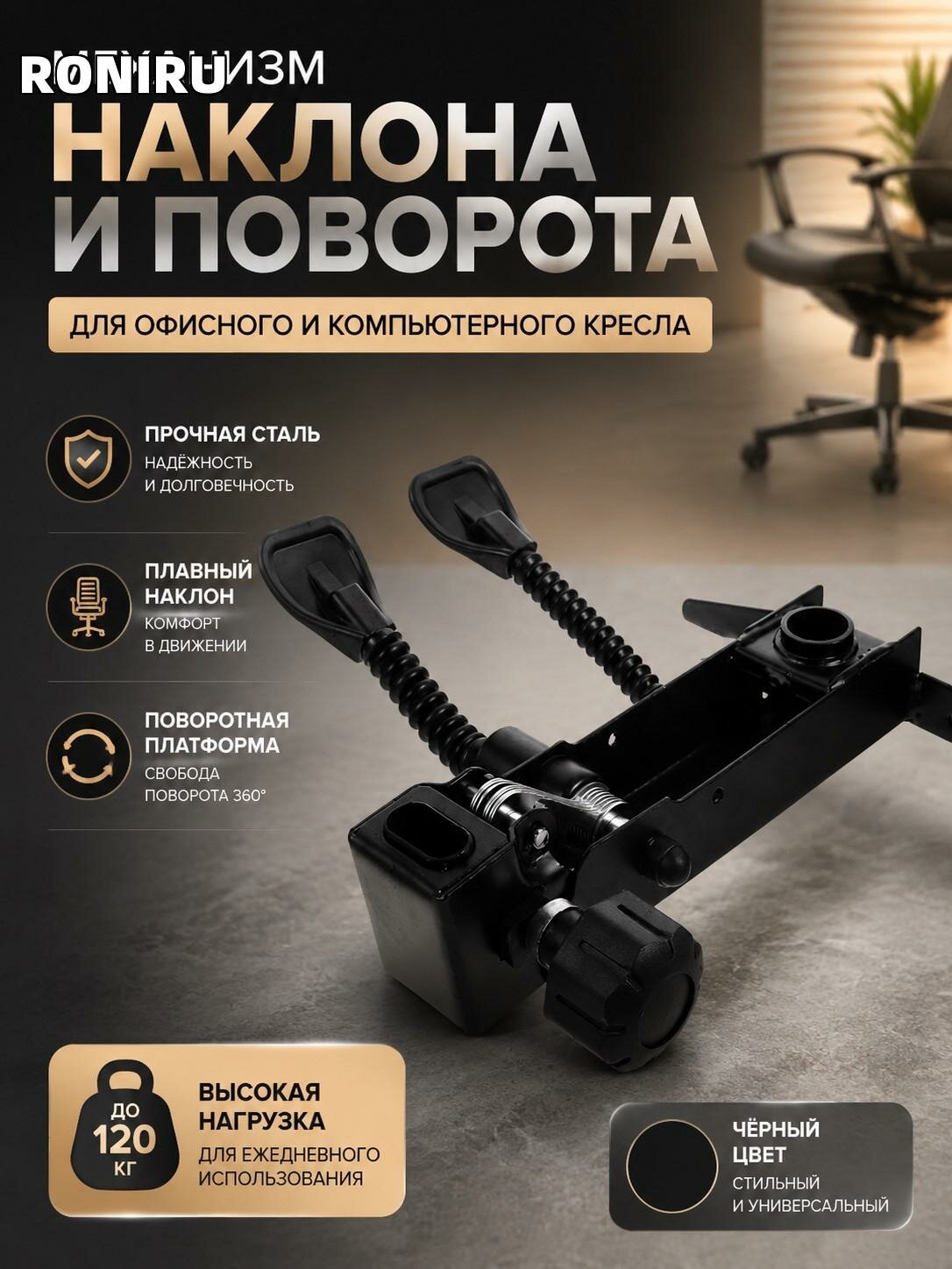 Механизм наклона и поворотная платформа для кресла — шасси/подъемник для офисного или компьютерного кресла, сталь, чёрный