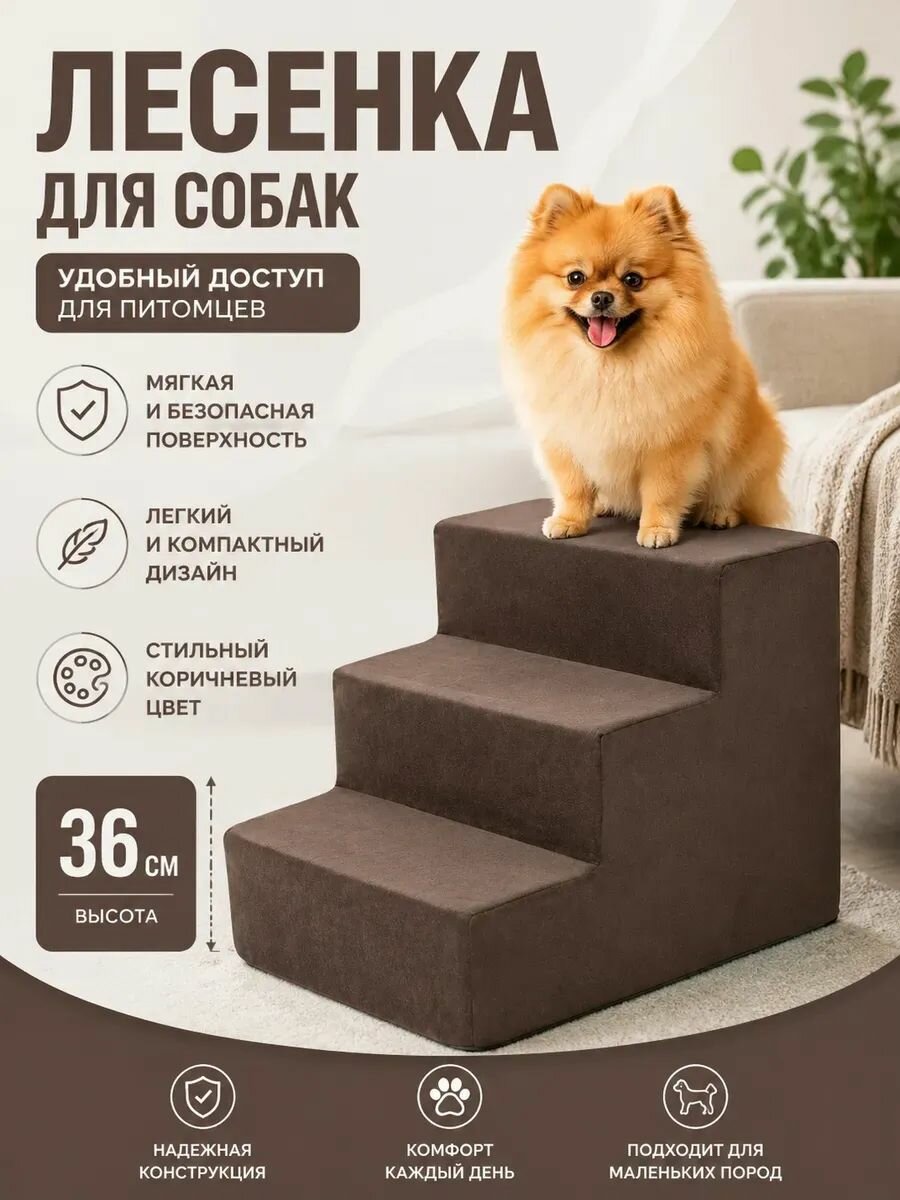 Лестница прикроватная для животных собак и кошек StepDog, цвет венге темно-коричневый, цельный ортопедический поролон, антискользящее дно, мебельный велюр, 3 ступени, высота 36 см