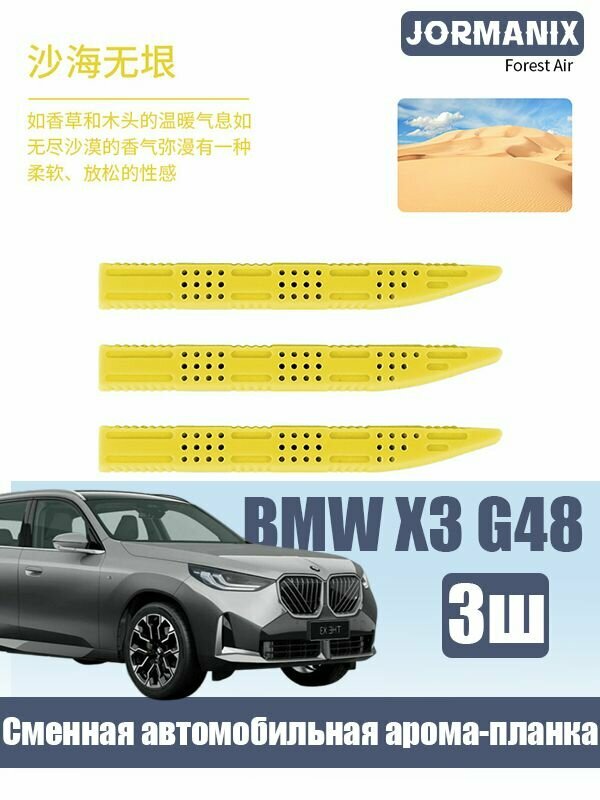 BMW X3 G48 Лезвиевидный держатель ароматизатора для воздуховода, Бесконечные дюны, мягкий аромат, BMW X3 аксессуары