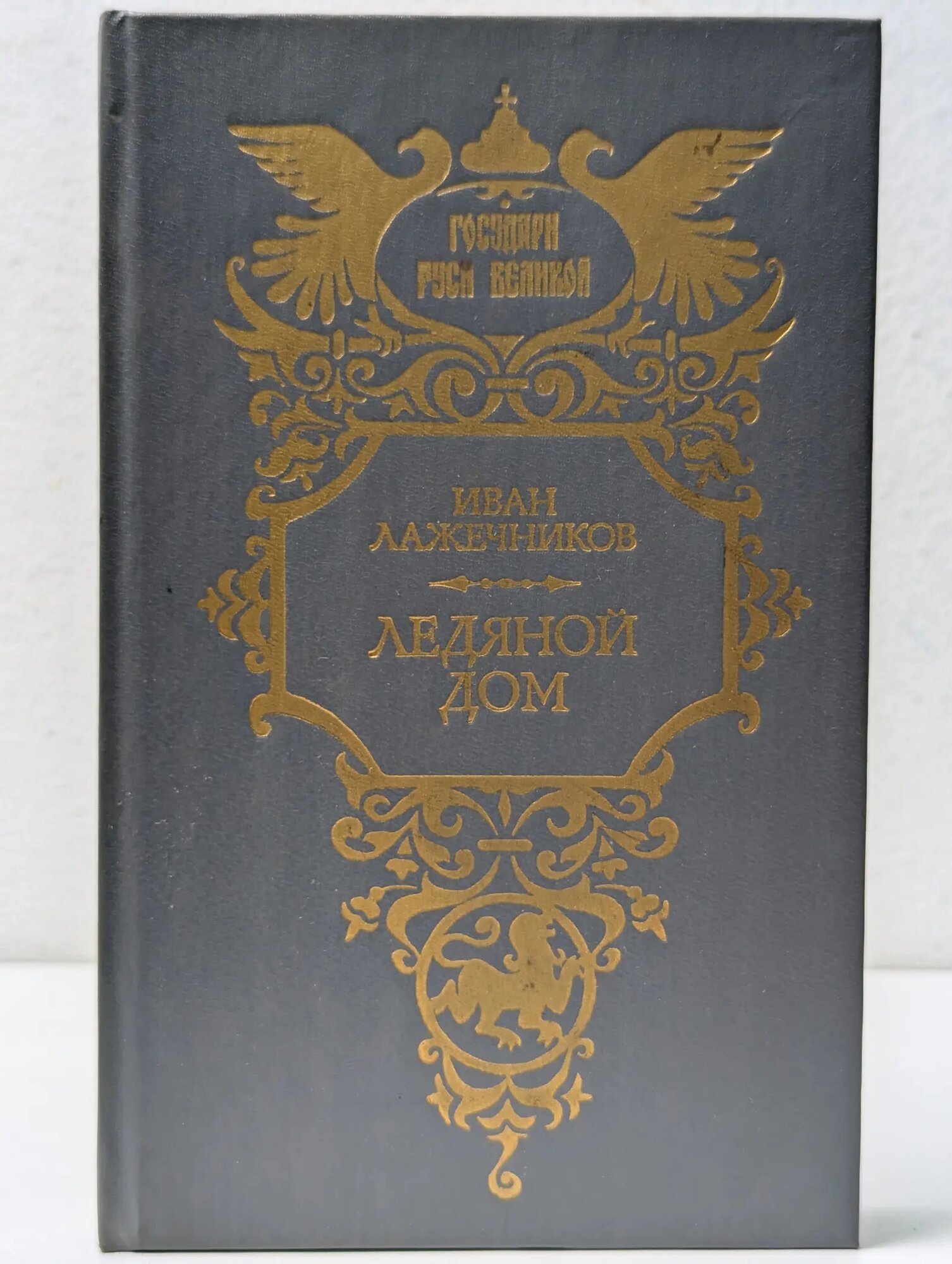 Государи Руси Великой. Ледяной дом Лажечников Иван Иванович 1993