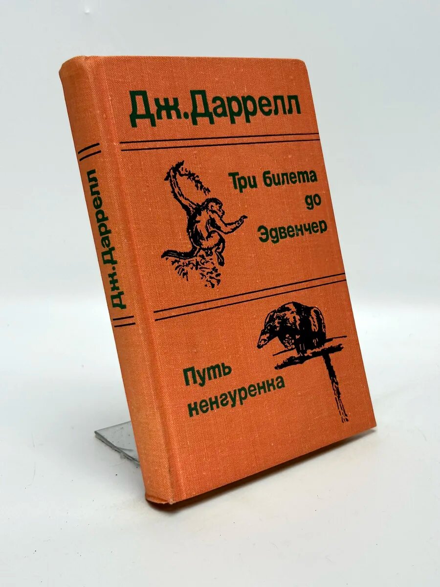 Джеральд Даррелл. Три билета до Эдвенчер. Путь кенгуренка