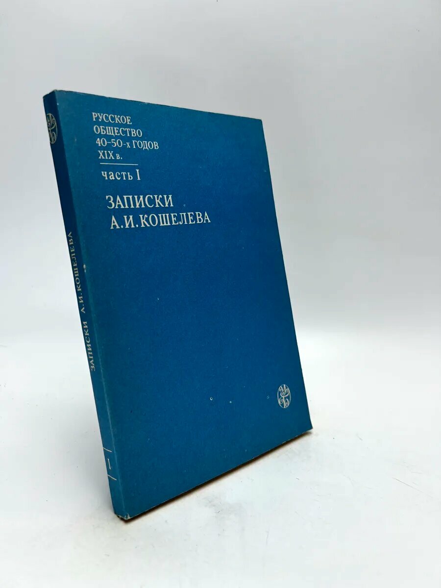 Александр Иванович Кошелев. Русское общество 40-50-х годов X