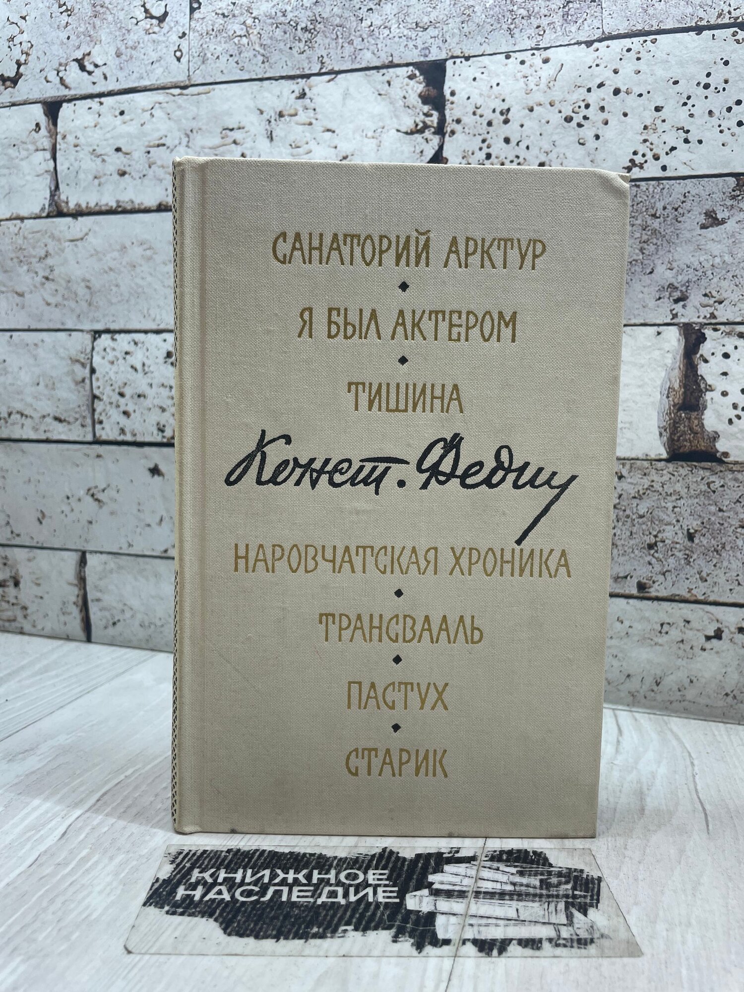 К. Федин. Маленькие романы, повести, рассказы. Советский писатель. 1975 г