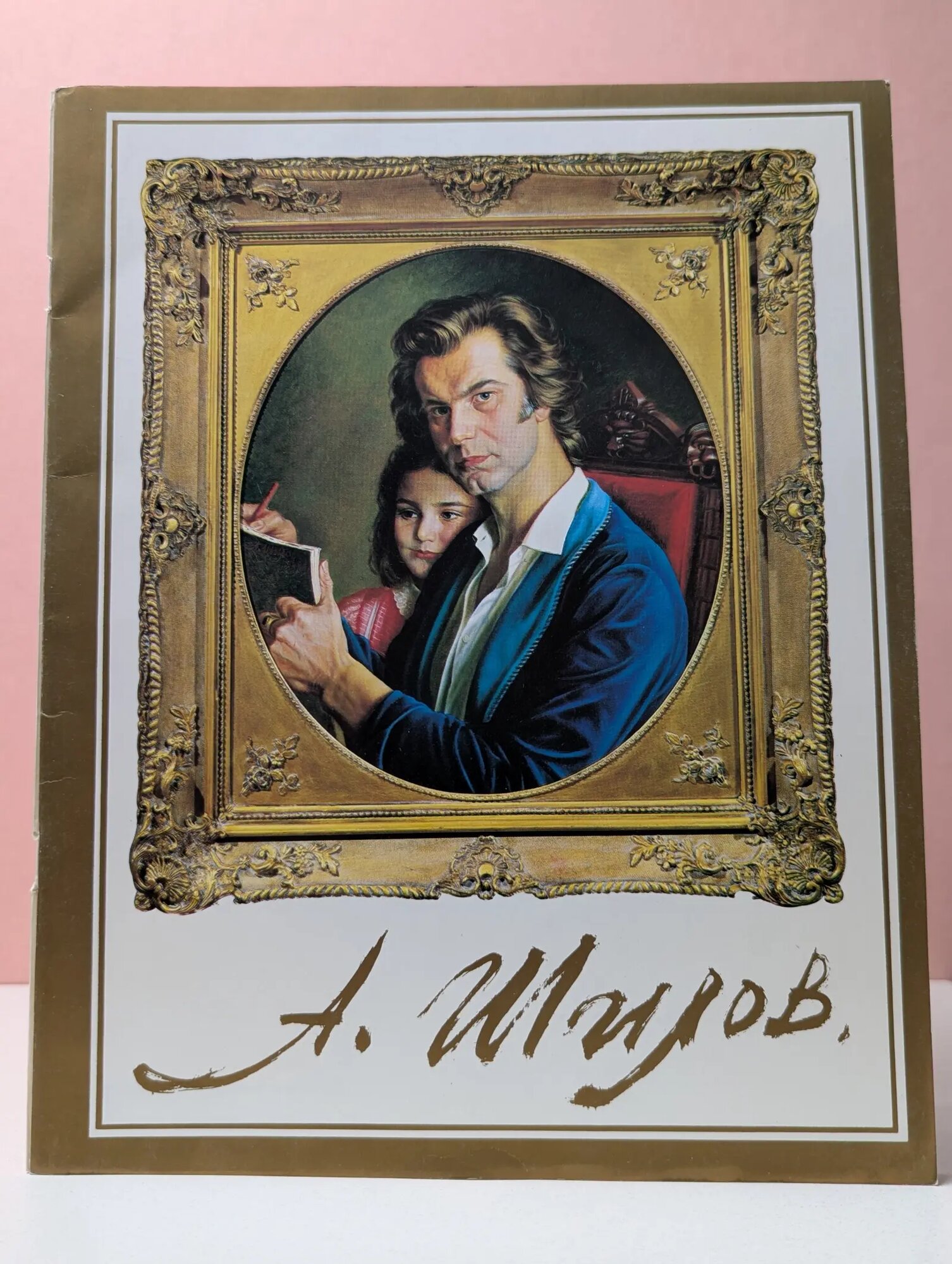 Александр Шилов. Народный художник СССР. Каталог Сборник 1989