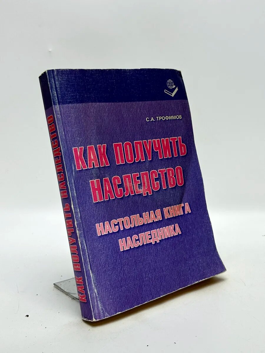 Как получить наследство : Настольная книга наследника