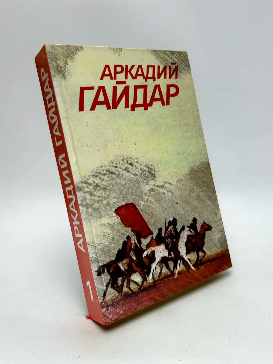 Аркадий Петрович Гайдар. Аркадий Гайдар